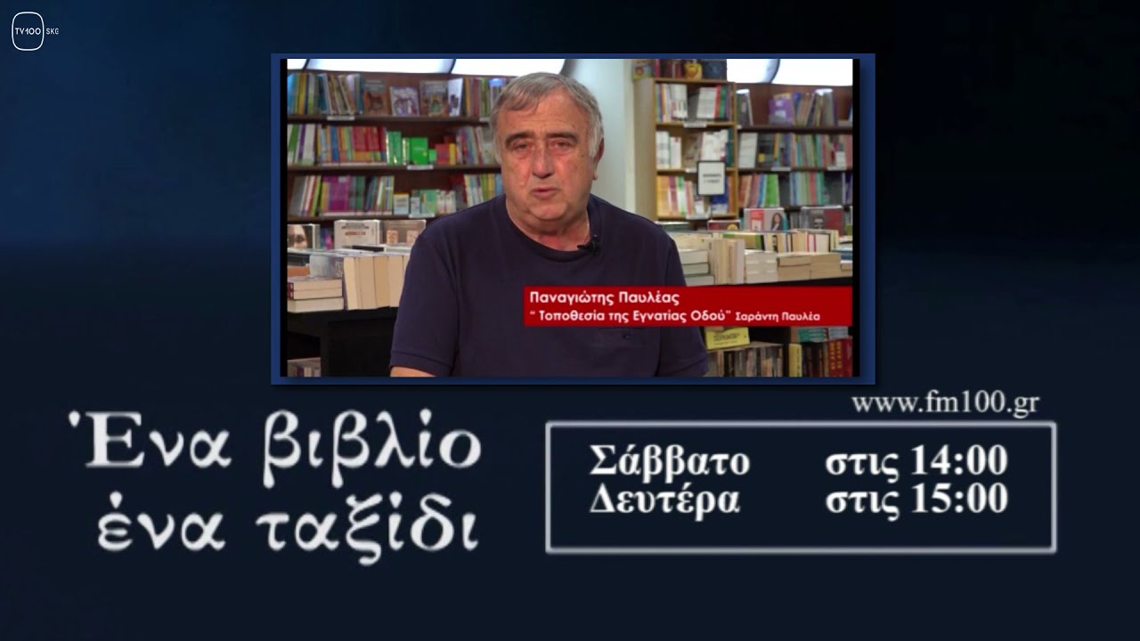 ΕΝΑ ΒΙΒΛΙΟ ΕΝΑ ΤΑΞΙΔΙ - (TV100-301021 011121) - YouTube
