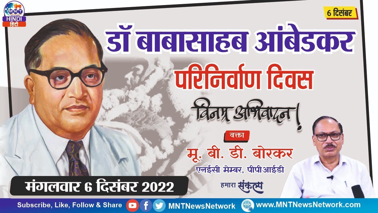 #DrBabasahebAmbedkar #महापरिनिर्वाण दिवस पर विनम्र अभिवादन | B D Borkar ...