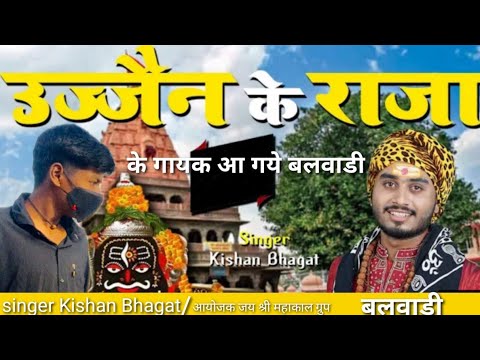 ujjain ke raja kabhi kirpa najariya/उज्जैन के राजा महाकाल शिव भजन सिंगर ...