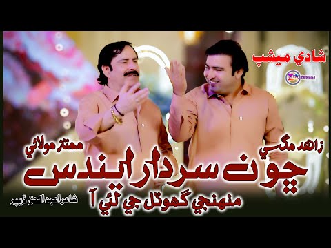 Choo Na sardar Ends Mumtaz Molai Zahid magsi Duet Mashup song Zahid magsi official