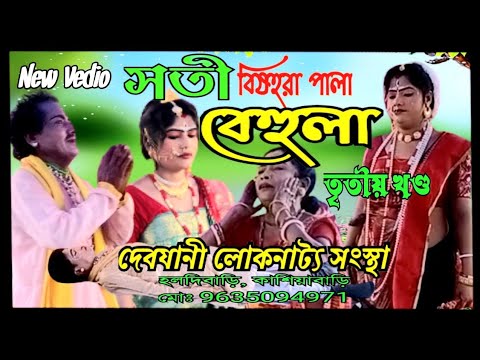 সতী বেহুলা || Soti Behula || তৃতীয় খণ্ড || দেবযানী লোকনাট্য সংস্থা || MMMS