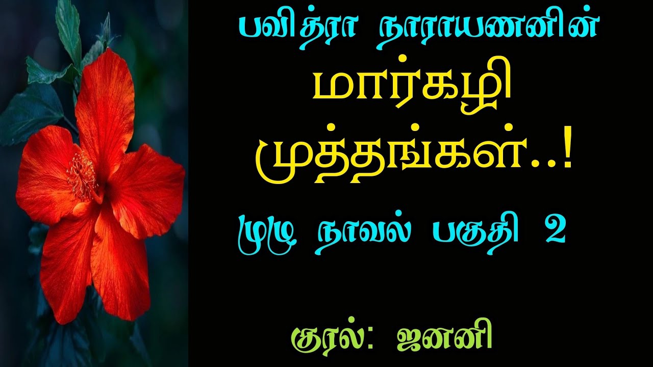 Margazhi Muththangal Full Audio Novel Part 2|மார்கழி முத்தங்கள்|Janani ...