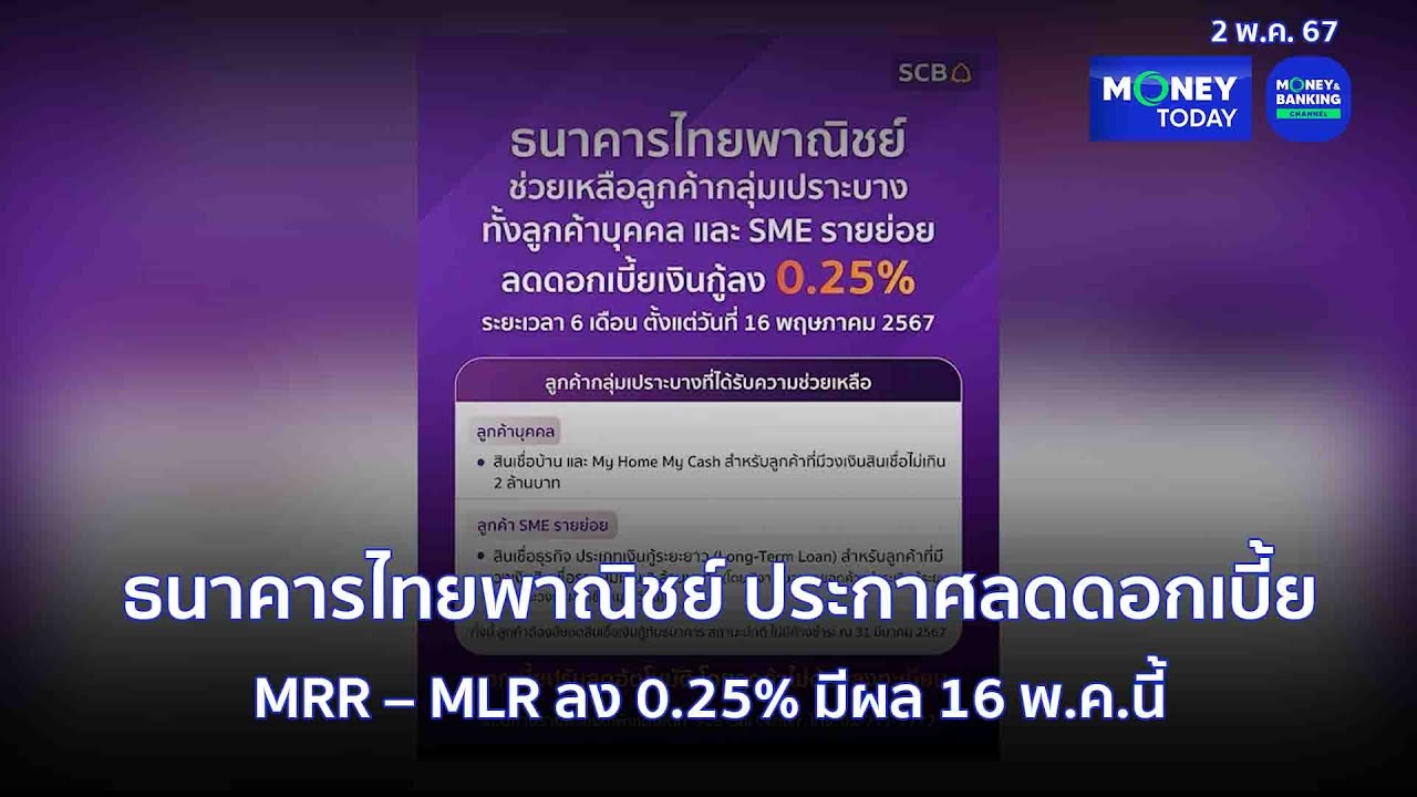 ธนาคารไทยพาณิชย์ ประกาศลดดอกเบี้ย MRR – MLR ลง 0.25% มีผล 16 พ.ค.นี้ ...