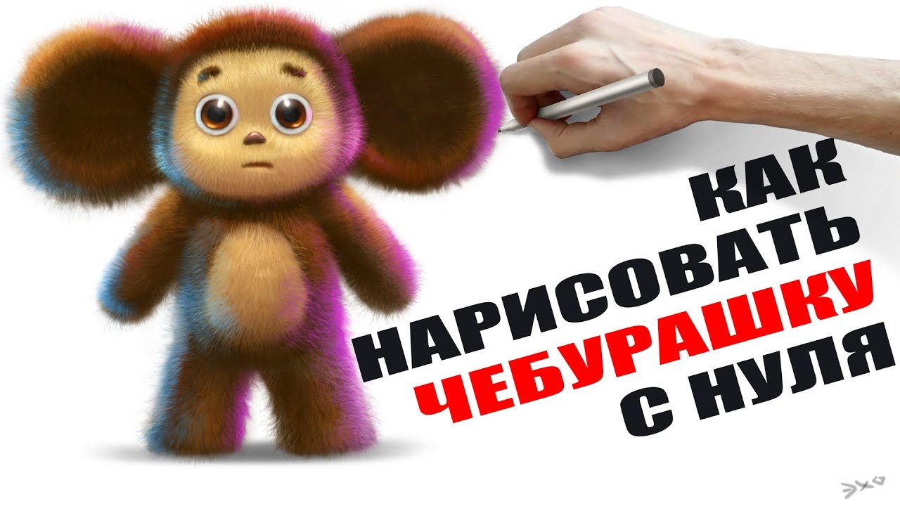 Как Нарисовать Чебурашку 2023 | How to Draw a Cheburashka - YouTube