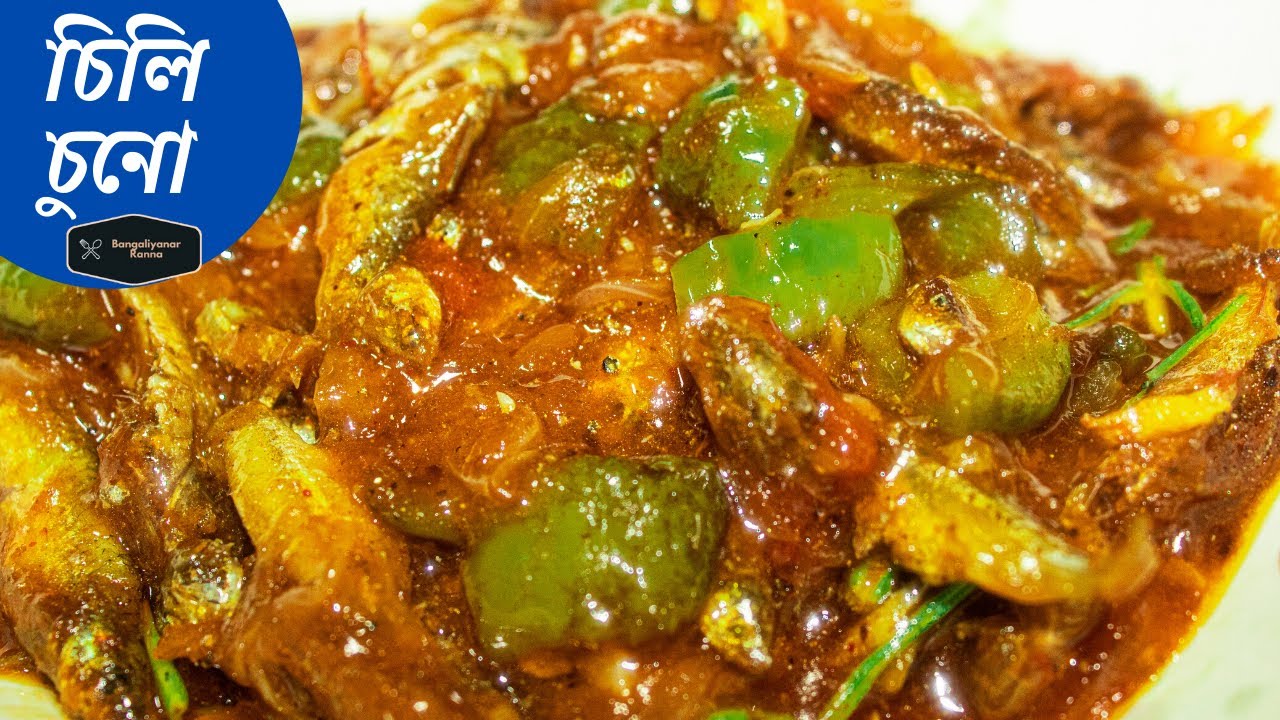 চুনো মাছ রান্নায় স্বাদ বদলাতে অবশ্যই ট্রাই করুন।। CHILI FISH।। CHILI ...