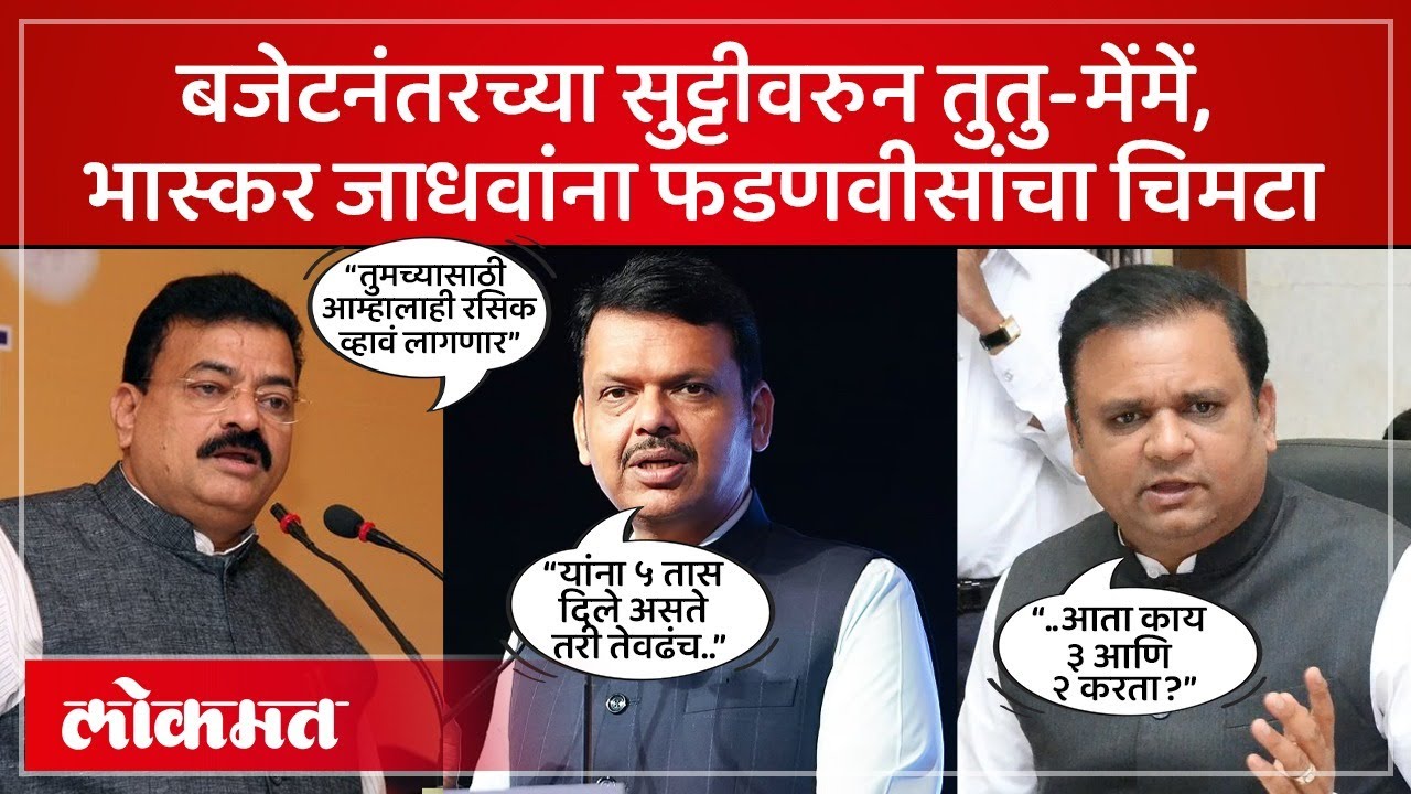 अर्थसंकल्पानंतरच्या सुट्टीवरुन Bhaskar Jadhav यांची हरकत, Devendra Fadnavis यांच्याकडून चिमटा ...