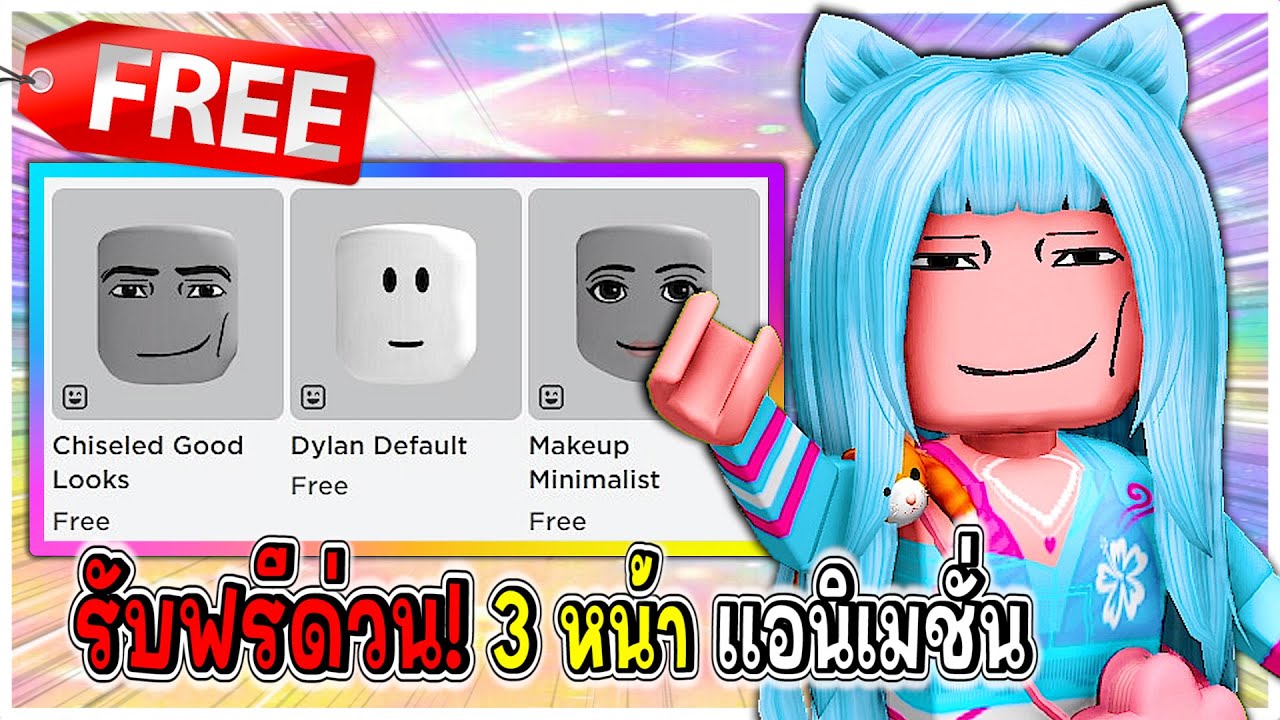 🔴Roblox รับฟรีด่วน! 3 หน้าแอนิเมชั่น GET THIS FREE💥3 DYNAMIC ANIMATED ...