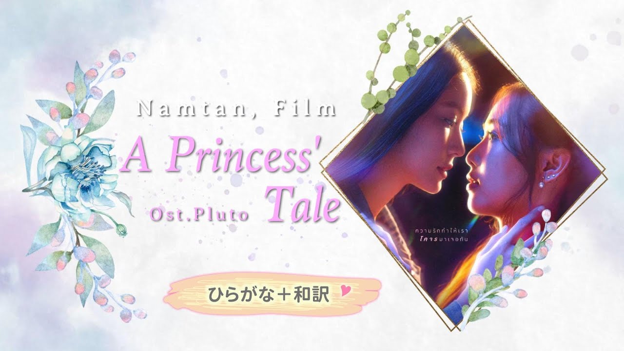 【ひらがな】A Princess' Tale -Ost Pluto -【和訳】 - YouTube