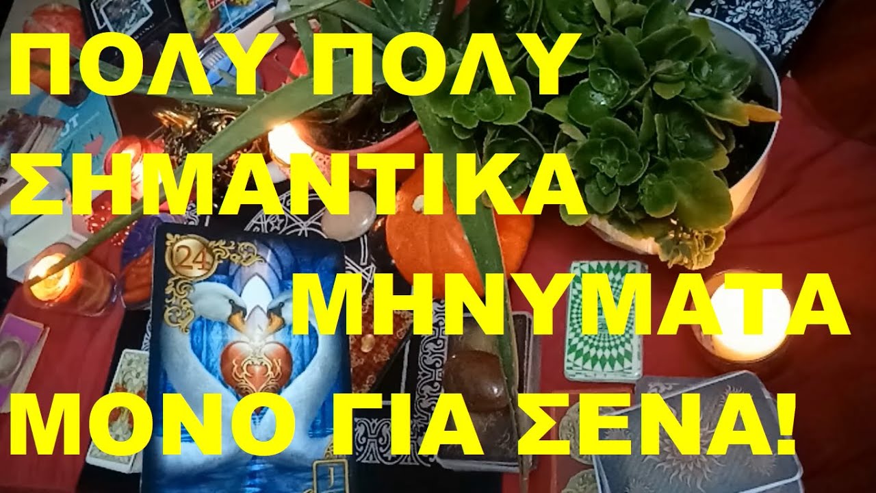 ΠΟΛΥ ΠΟΛΥ ΣΗΜΑΝΤΙΚΆ ΜΗΝΥΜΑΤΑ ΜΟΝΟ ΓΙΑ ΣΕΝΑ! #tarot #predictions #love # ...