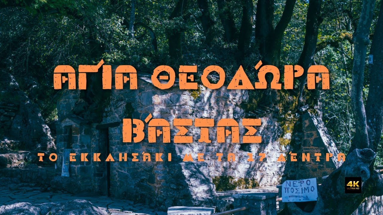 Αγία Θεοδώρα εν Βάστα...Το Θαύμα στο Βιβλίο Γκίνες - YouTube