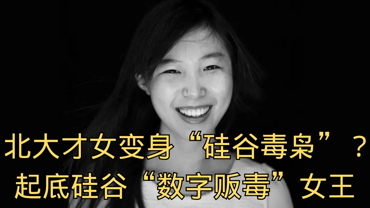 「北大才女变身“硅谷毒枭”？起底硅谷“数字贩毒”女王 Ruthia He」 | 何如佳 | 硅谷犯罪 | 精英堕落 | 留学生 | 商业欺诈 ...