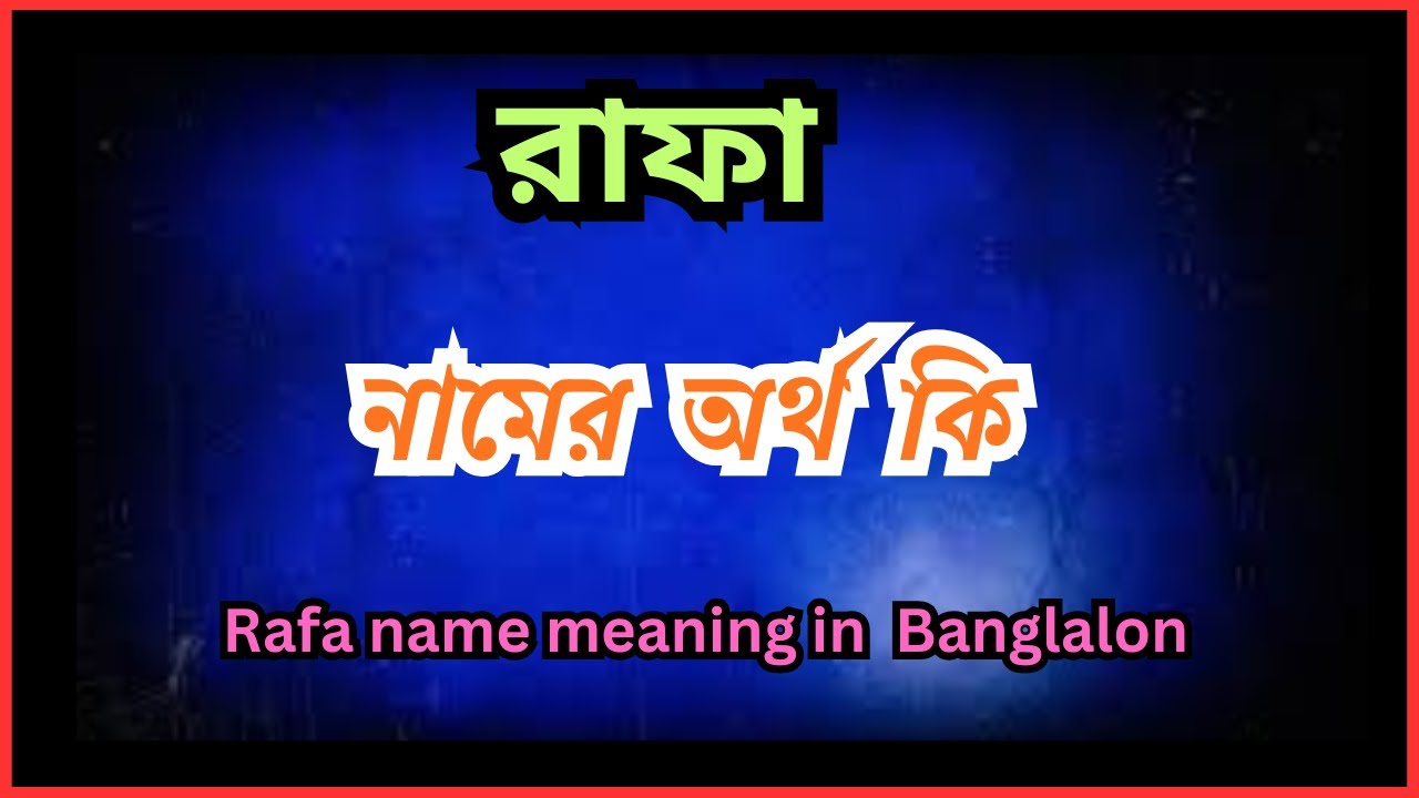 রাফা নামের আরবি অর্থ কি , Rafa namer ortho ki, Rafa name meaning in ...