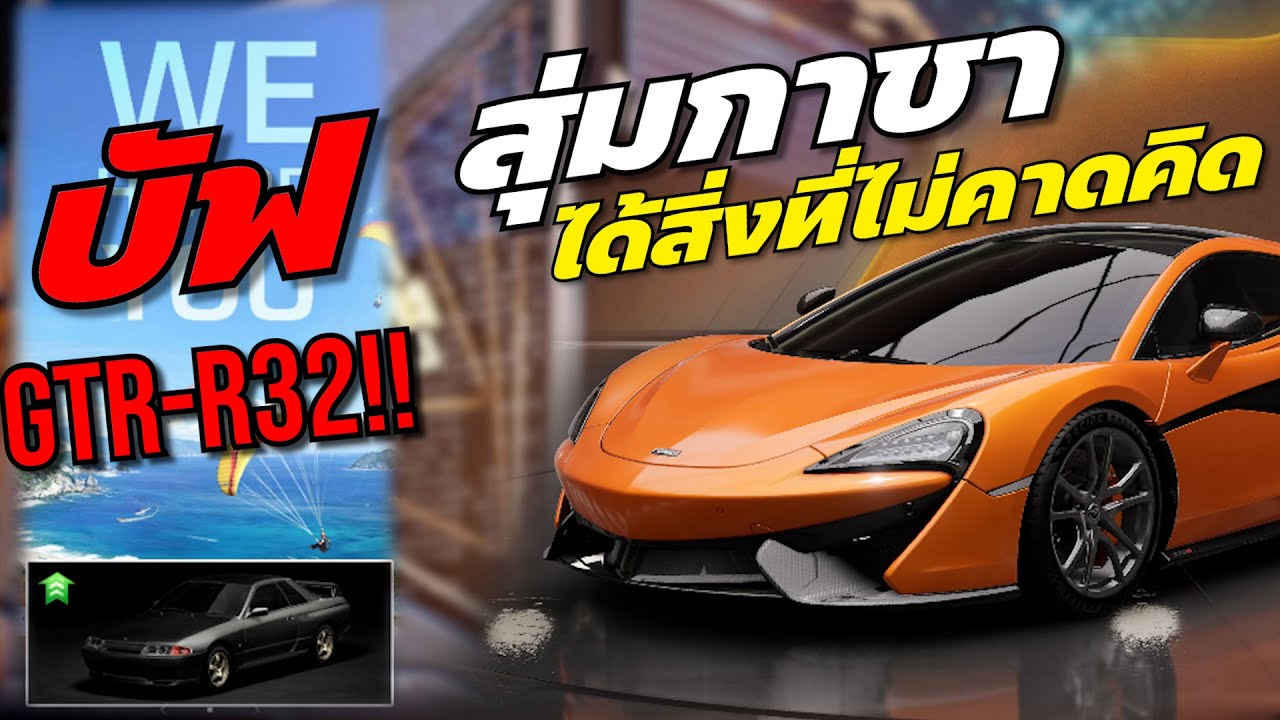 Racing Master: GTR-R32 จะมีการบัฟ? สุ่มกาชาตู้ 570S ออกได้โครต. ...