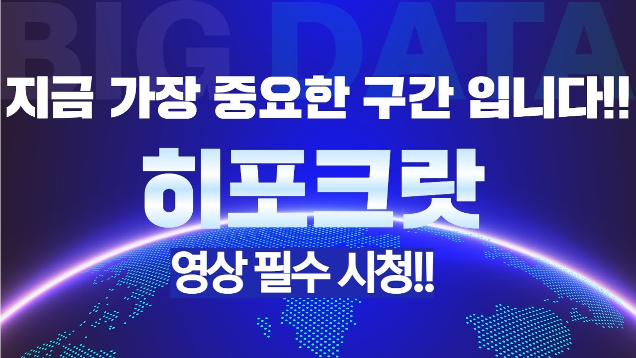 히포크랏지금 가장 중요한 구간 영상 필수 시청 히포크랏 히포크랏코인 히포크랏전망 히포크랏목표가 휴먼스케이프코인 휴먼