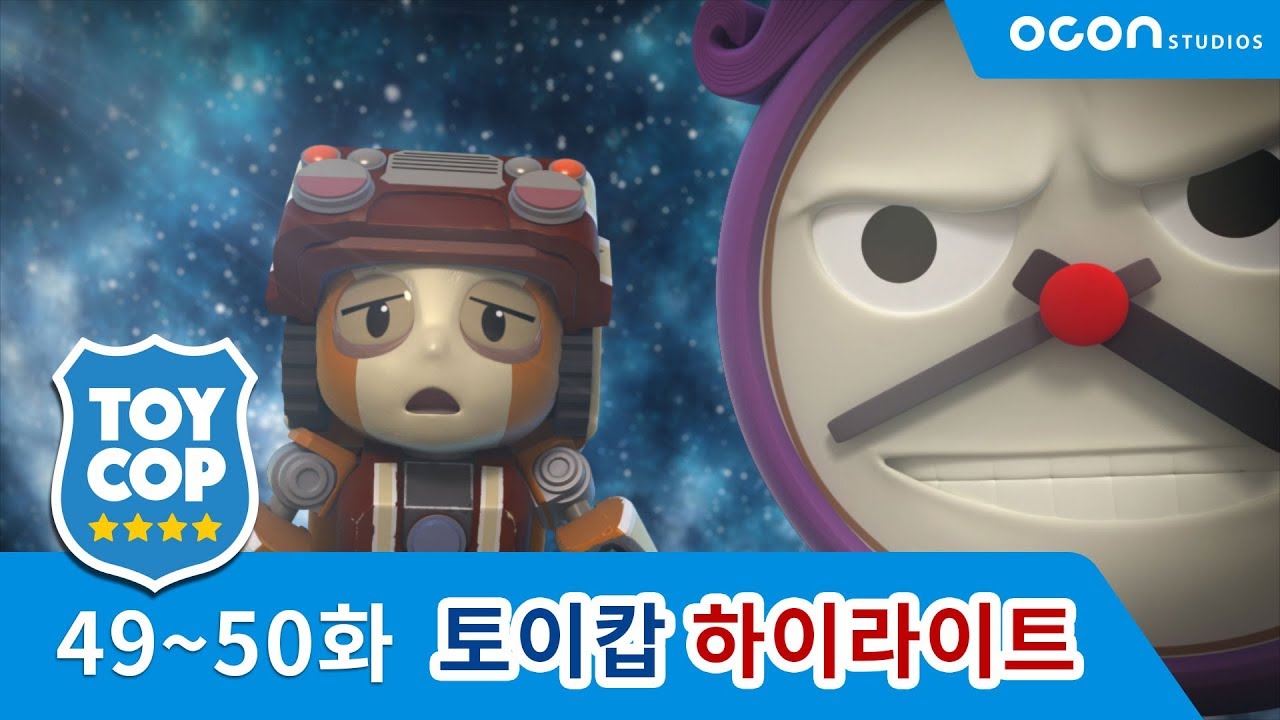 [토이캅ㅣTOYCOP] 49,50화 하이라이트 HighlightㅣOCON - YouTube