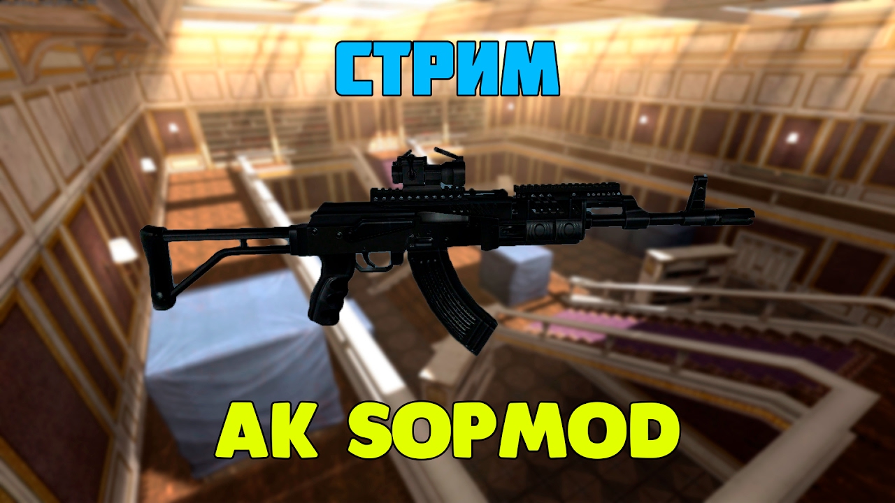 Стрим с AK SOPMOD | PB - YouTube