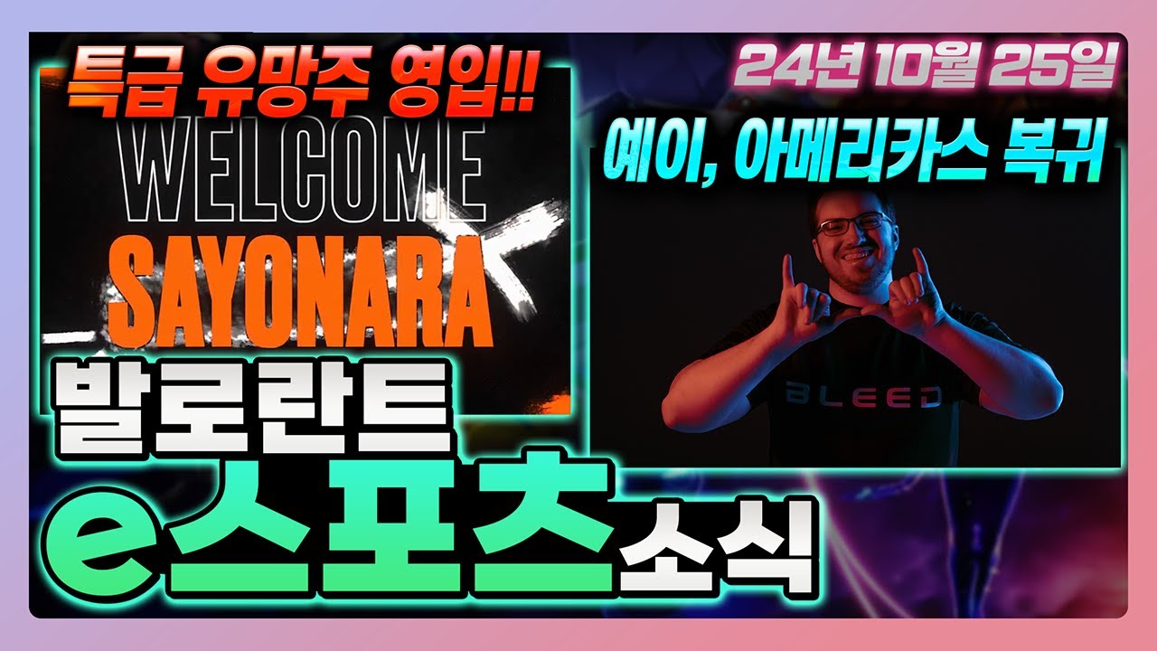 레오 선수의 빈자리를 채울 특급 유망주를 영입한 프나틱 소식과 예이 선수 아메리카스 복귀 소식까지 L 발로란트 E스포츠
