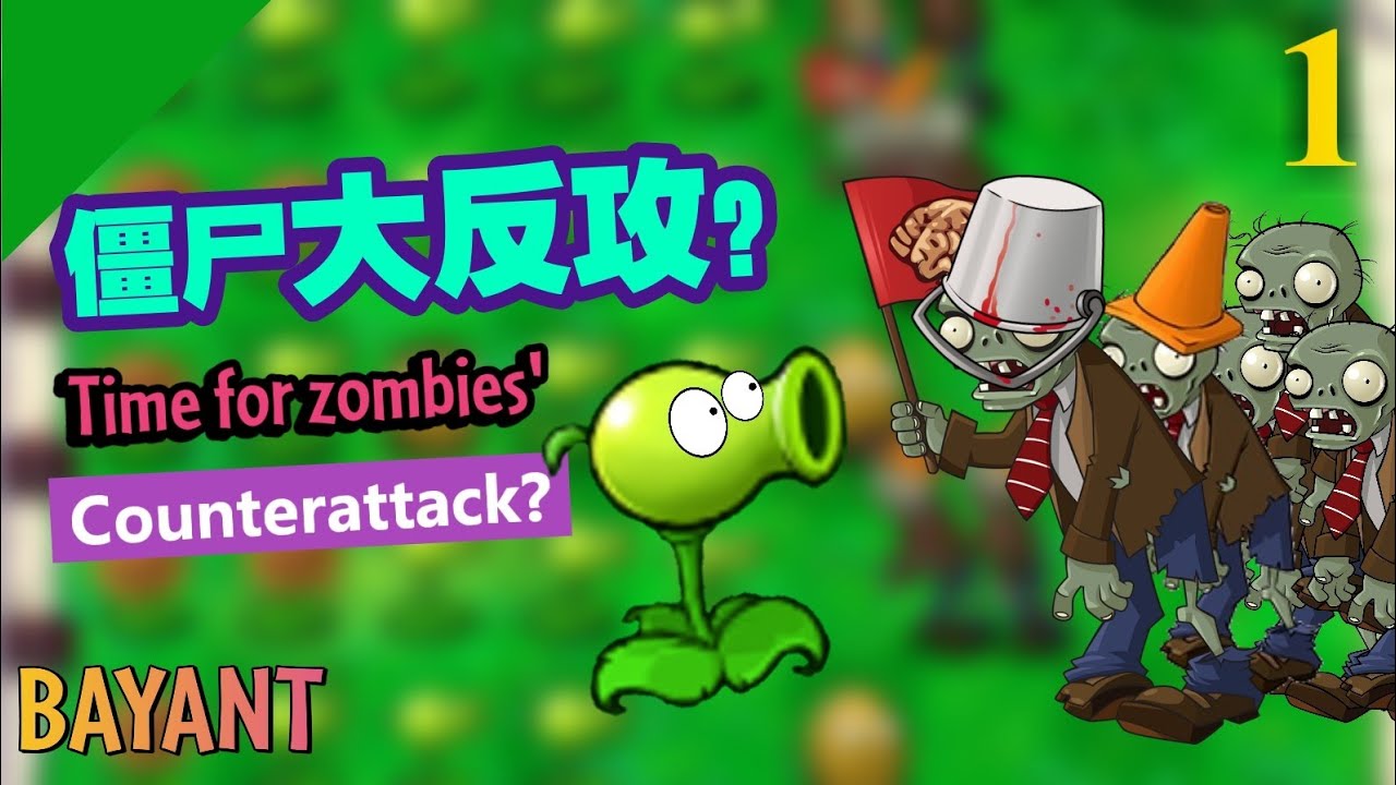 植物大战僵尸 PLUS 第一期：难度直接升两倍？！ | Plants vs. Zombies Plus #1 - YouTube