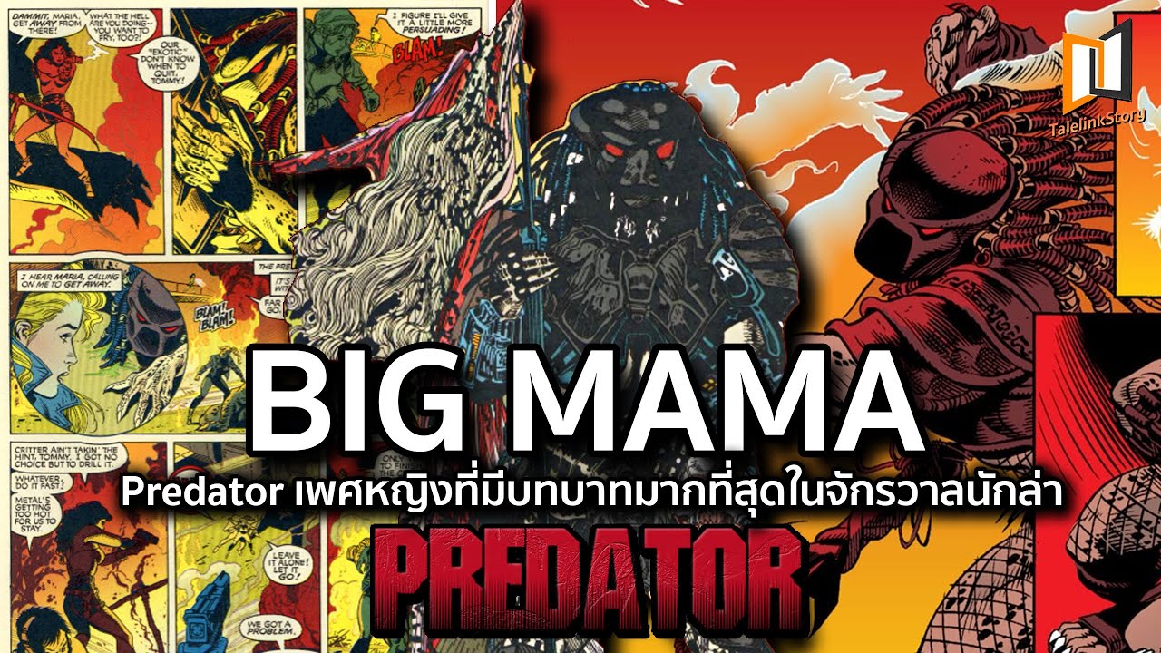 Predator เพศหญิงที่มีบทบาทมากที่สุดในจักรวาลนักล่า [ Big MaMa ] - YouTube