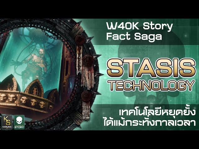 W40k Story : Stasis Technology - เทคโนโลยีหยุดยั้ง ได้แม้กระทั่งกาลเวลา ...