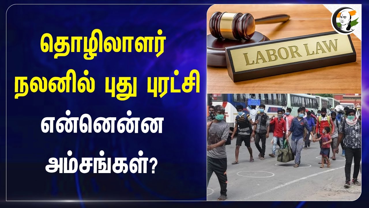 தொழிலாளர் நலனில் புது புரட்சி என்னென்ன அம்சங்கள்? , Labour Code | Gig ...