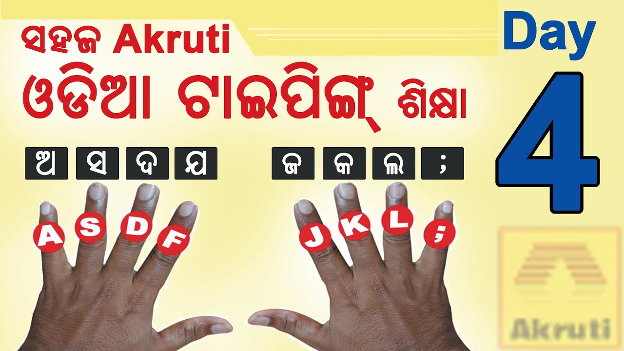 ସହଜ ଓଡ଼ିଆ ଟାଇପିଙ୍ଗ ଫର୍ମୁଲା - 4 || easy odia typing formula || Odia ...