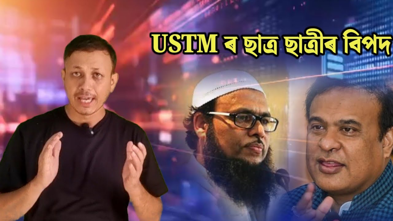 USTM ৰ ছাত্ৰ ছাত্ৰীৰ বিপদ। Himanta Biswa Sharma. - YouTube