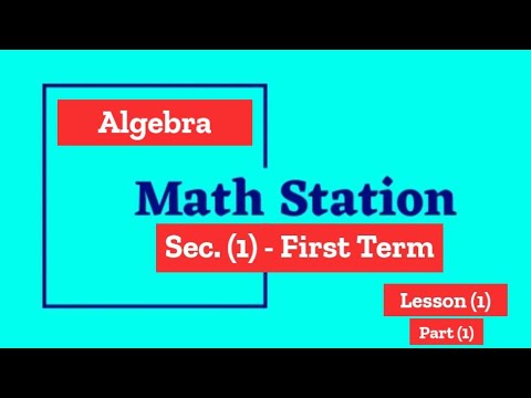 Sec (1) - Algebra - First Term T (1) - Pre-requirements & Lesson (1 ...