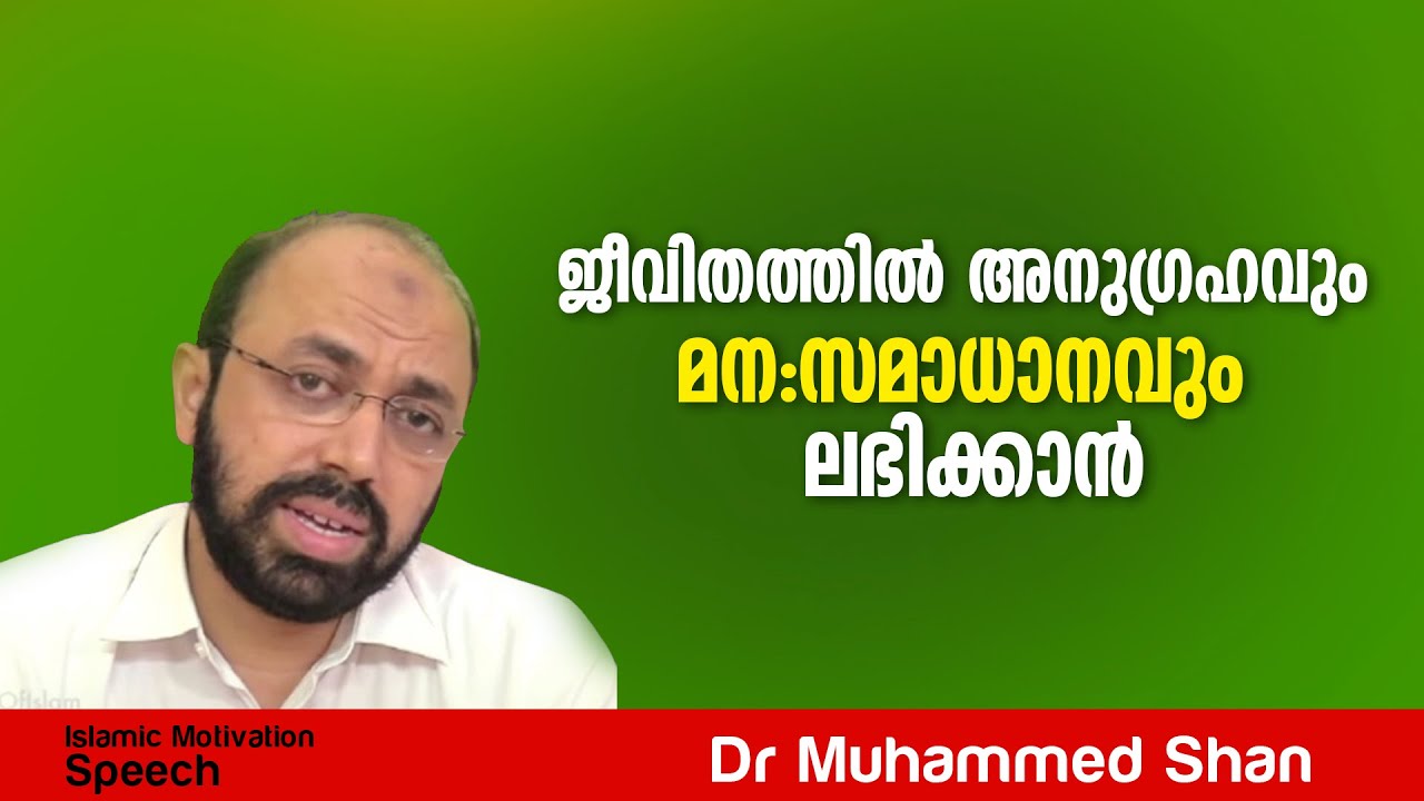 ജീവിതത്തിൽ അനു ഗ്രഹവും മന:സമാധാനവും ലഭിക്കാൻ... Dr Muhammed Shan - YouTube