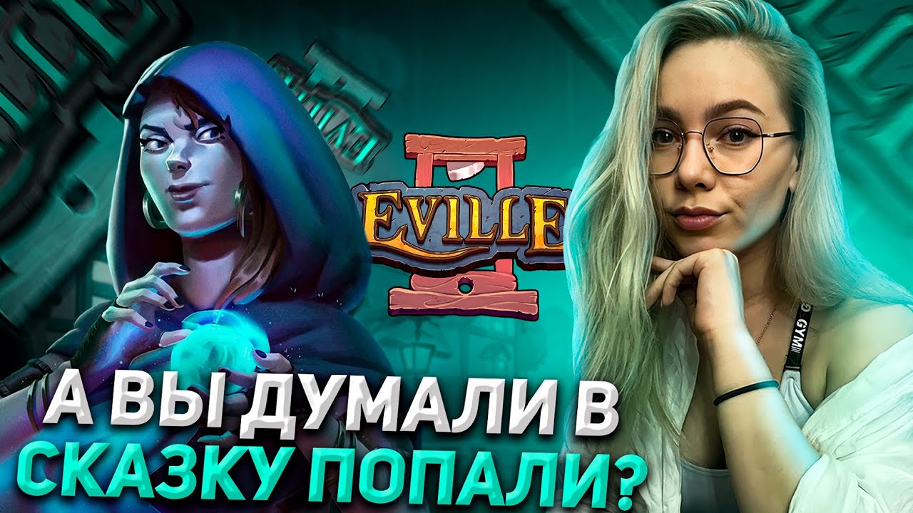 СНОВА СТРИМЕРЫ В ДЕРЕВНЕ ДУРАКОВ! EVILLE - YouTube