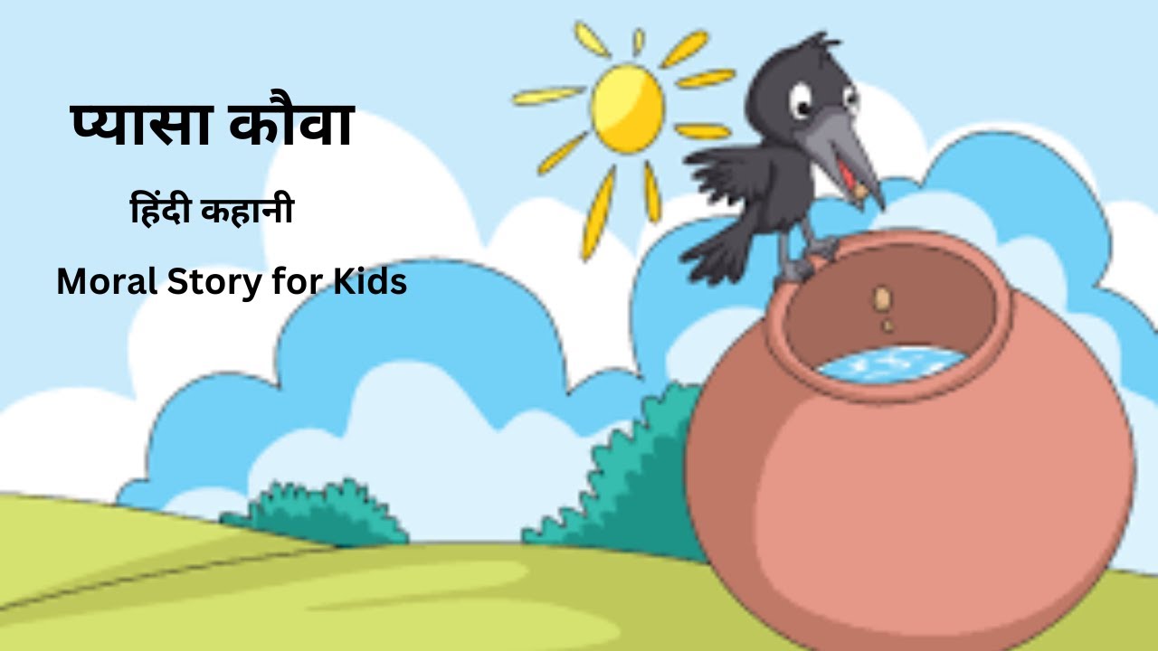 प्यासा कौवा | Pyasa Kauwa ki Kahani | हिंदी कहानी | #hindistories # ...