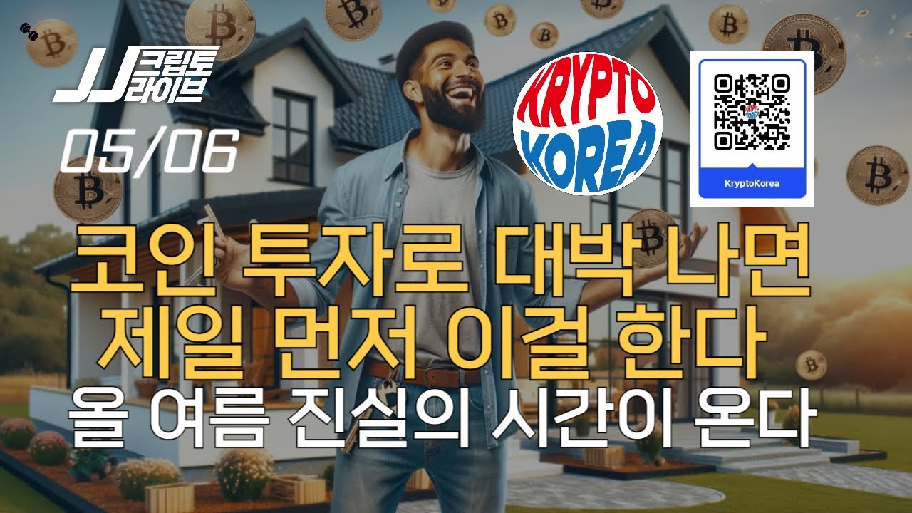 대박 코인 투자자가 제일 먼저 한 일은 올 여름 진실의 시간이 온다 Youtube