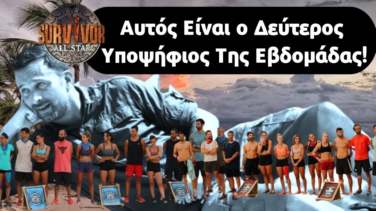 Survivor All Star Spoiler | 23 - 1 - 2023 | Αυτός Είναι ο Δεύτερος ...