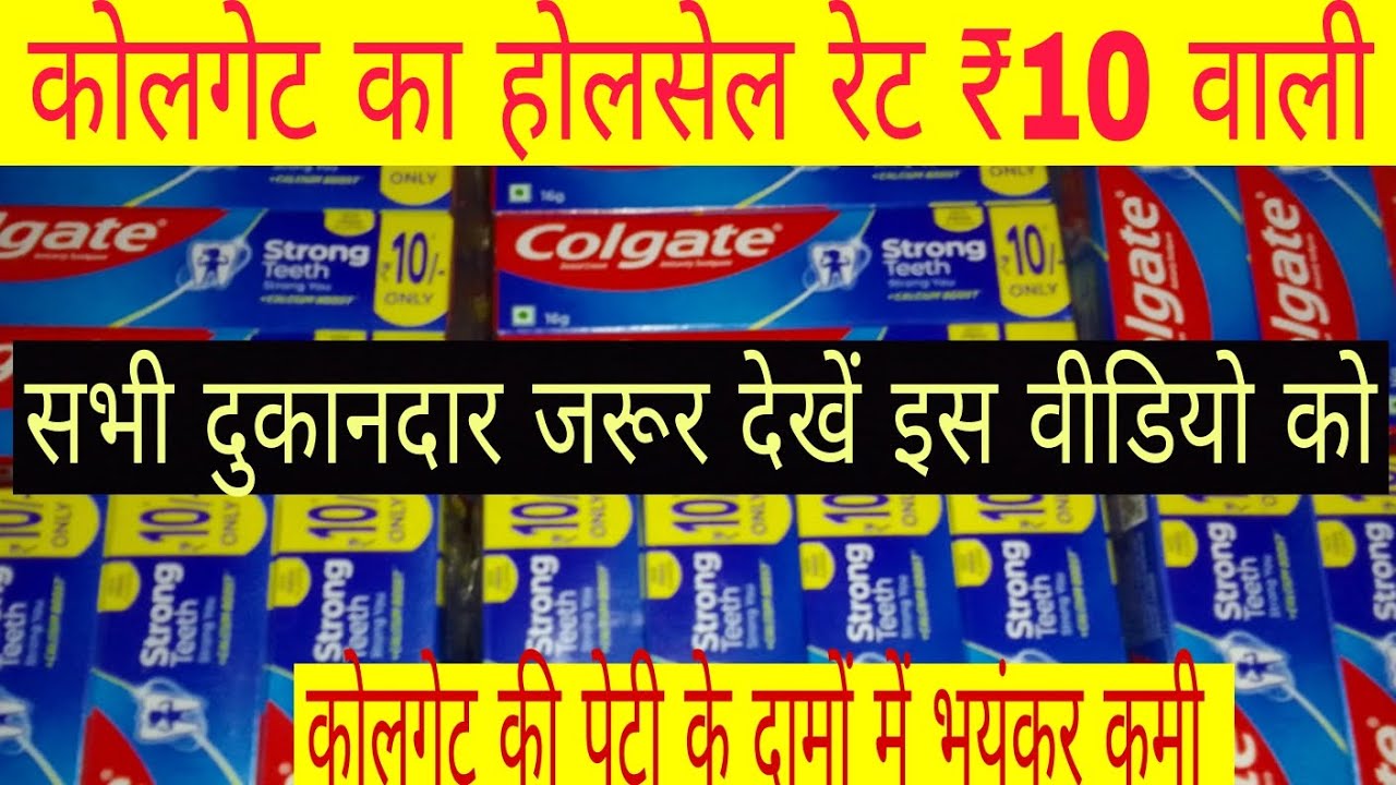 10 वाली कोलगेट की पेटी का थोक मूल्य। WHOLESALE PRICE OF COLGATE ...