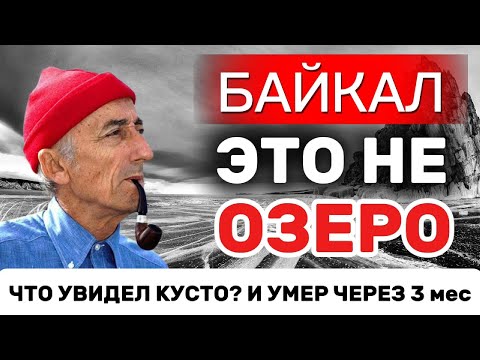 ЧТО КУСТО УВИДЕЛ ЧТО НА ДНЕ БАЙКАЛА! ЭТО СКРЫВАЛИ В СССР?