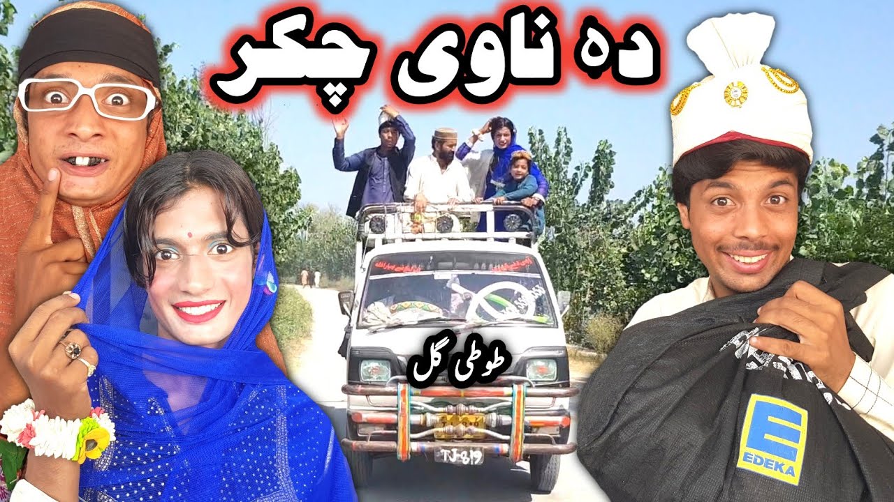 Da Tuti Gull Chakar Aw Navi Part 6 || Pashto New Funny Video By Tuti ...