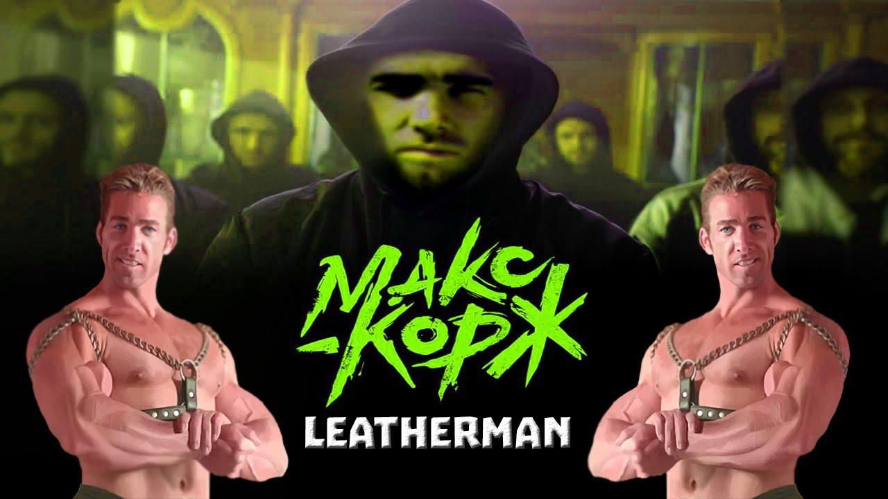 Макс Корж - Шантаж (♂Right version♂) GACHI REMIX - YouTube Music