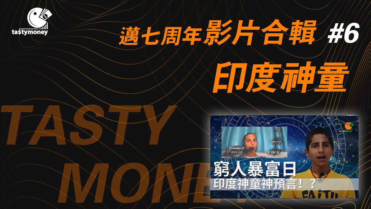 【邁7周年合輯 】#6 印度神童 阿南德 |經典重溫| Tasty Money - YouTube