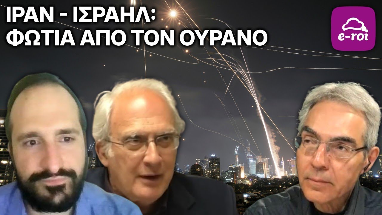 Ιράν VS Ισραήλ: ΦΩΤΙΑ ΑΠΟ ΤΟΝ ΟΥΡΑΝΟ - Μαργαρίτης & Λεκάκης - Στην ...