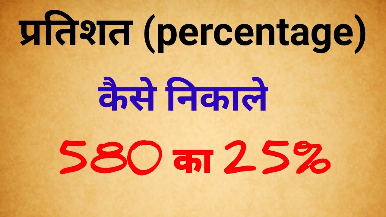 percent kaise nikale|percentage kaise nikala jata hai|परसेंटेज कैसे ...