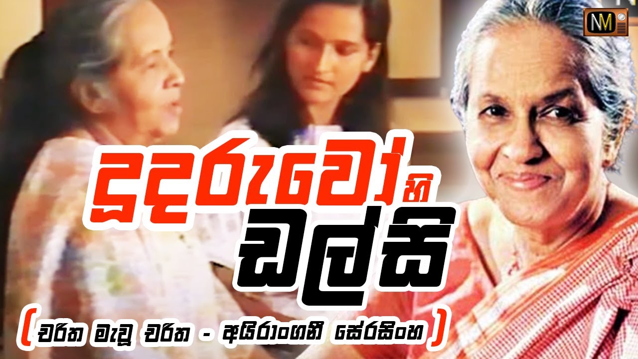 දූ දරුවෝ "ඩල්සි" | අයිරාංගනී සේරසිංහ | Chat with Iranganie Serasinghe | Charitha Mawu Charitha ...