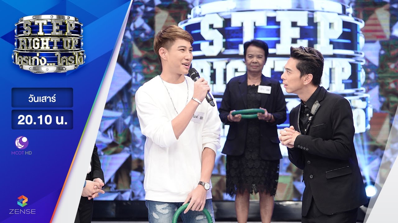 รายการ Step Right Up ใครเก่งใครได้ 14 มกราคม 60 [FULL] - YouTube