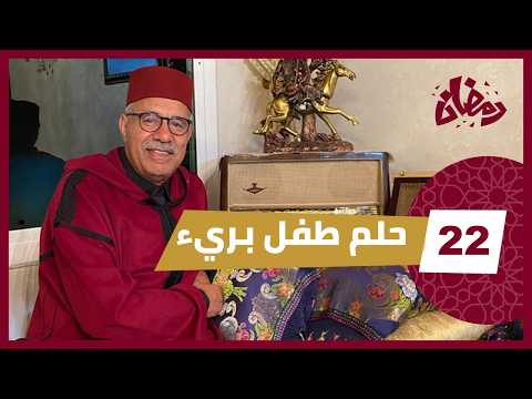 الحلقة 22 : قصة طفل صغير كان ينتظر لحظة سعادة… لكن ما حدث له صدم الجميع…رمضان 2026