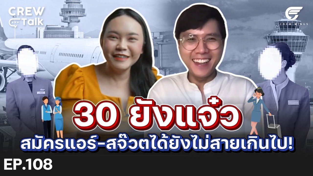 30 ยังแจ๋วสมัครแอร์โฮสเตส-สจ๊วตได้ ยังไม่สายเกินไป | Crew Talk EP.108 - YouTube