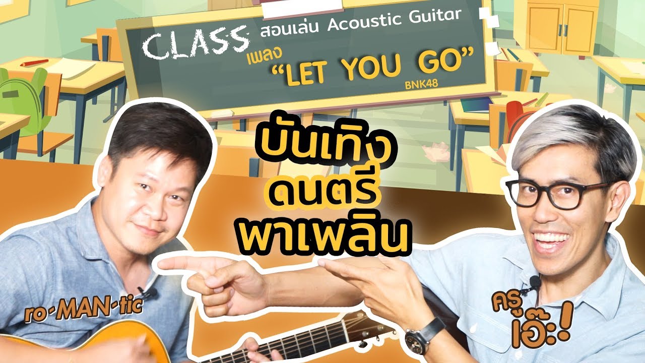 วิธีเล่นกีตาร์ เพลง Let you go Cover version - YouTube