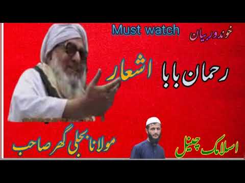 رحمان بابا اشعار مولانا بجلی گھر صاحب #video #poetry #rahman #baba #bayan#bijleghar##s #اسلامک#چینل
