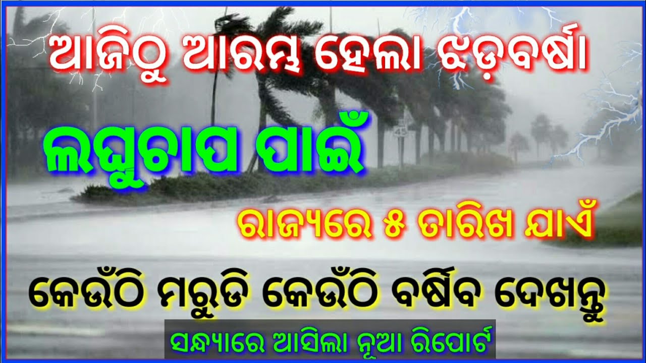 Weather forecast rainfall in odisha for next 4'day| monsoon active in ...