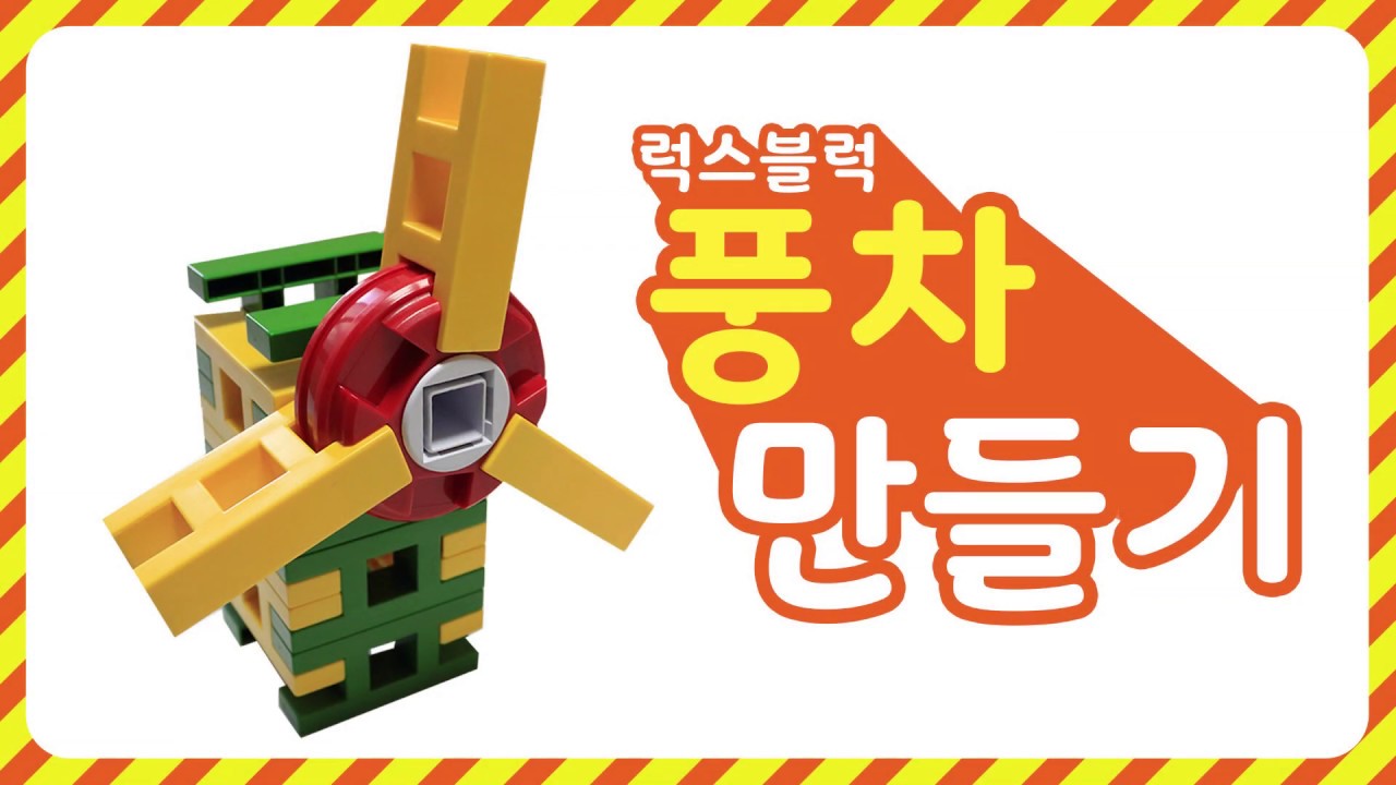 Let's make windmill with LUXBLOCK building toy, BTS(Building Toy Star ...