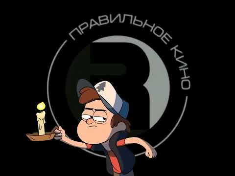 Диппер и Правильное кино.