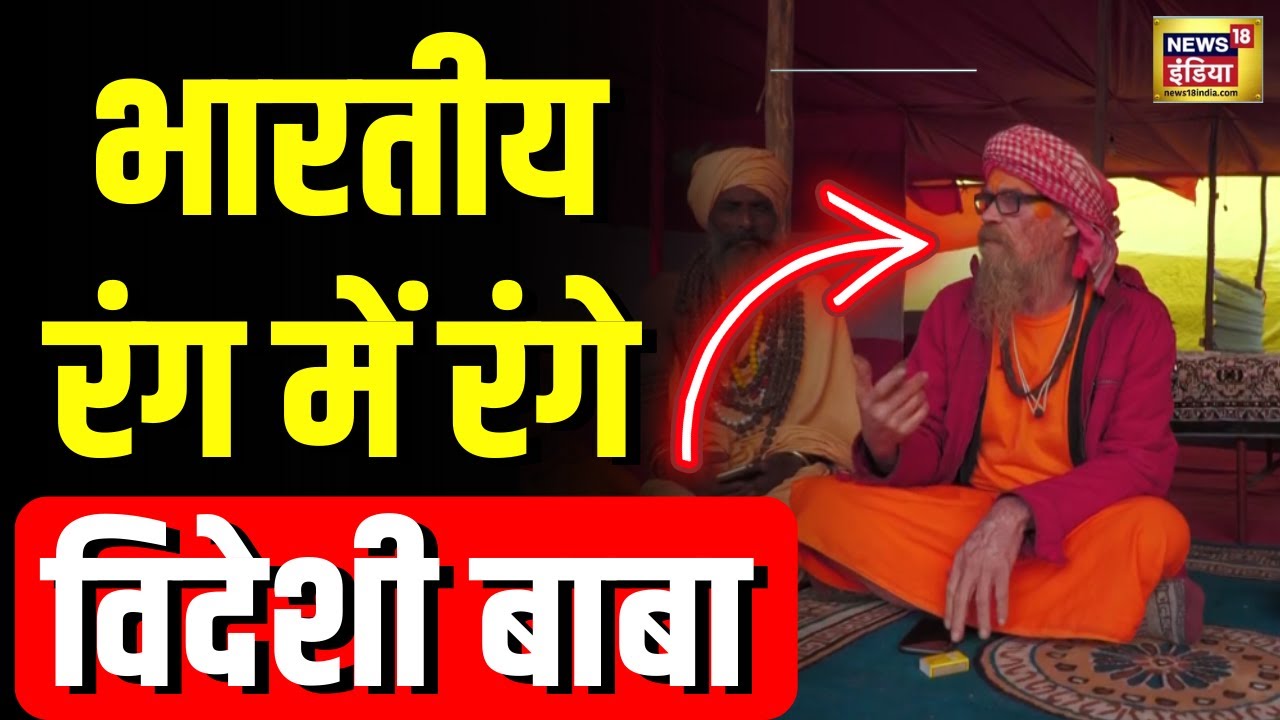 Mahakumbh 2025 में विदेश से आए Moksha Puri Baba बने आकर्षण का केंद्र | N18V - YouTube